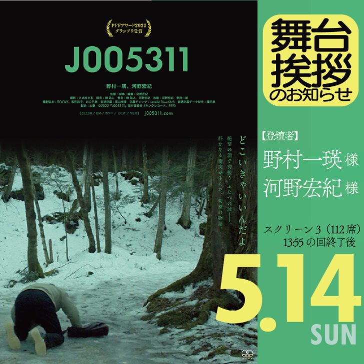 【終了】5月14日(日)「J005311」舞台挨拶決定！ | あつぎのえいがかんkiki
