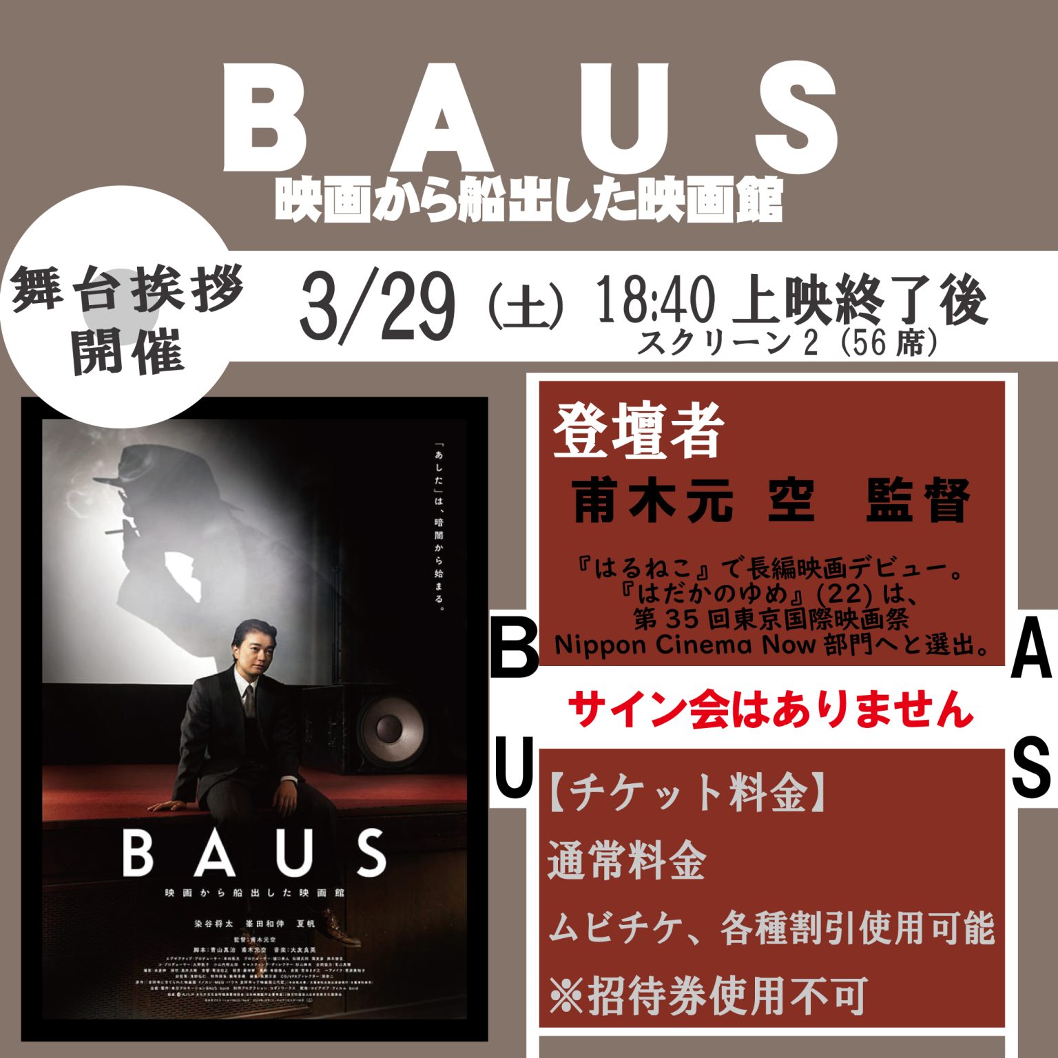 【終了】3月29日(土)「BAUS 映画から船出した映画館」舞台挨拶決定！ | あつぎのえいがかんkiki